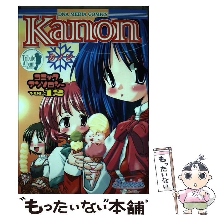 著者：一迅社出版社：一迅社サイズ：コミックISBN-10：4758000662ISBN-13：9784758000666■こちらの商品もオススメです ● Kanonコミックアンソロジー（9） / 一迅社 / 一迅社 [コミック] ● Kan...