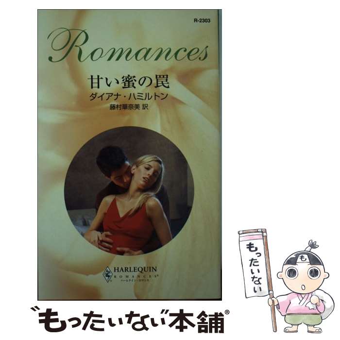 著者：ダイアナ ハミルトン, Diana Hamilton, 藤村 華奈美出版社：ハーパーコリンズ・ジャパンサイズ：新書ISBN-10：4596123039ISBN-13：9784596123039■こちらの商品もオススメです ● 愛にとら...