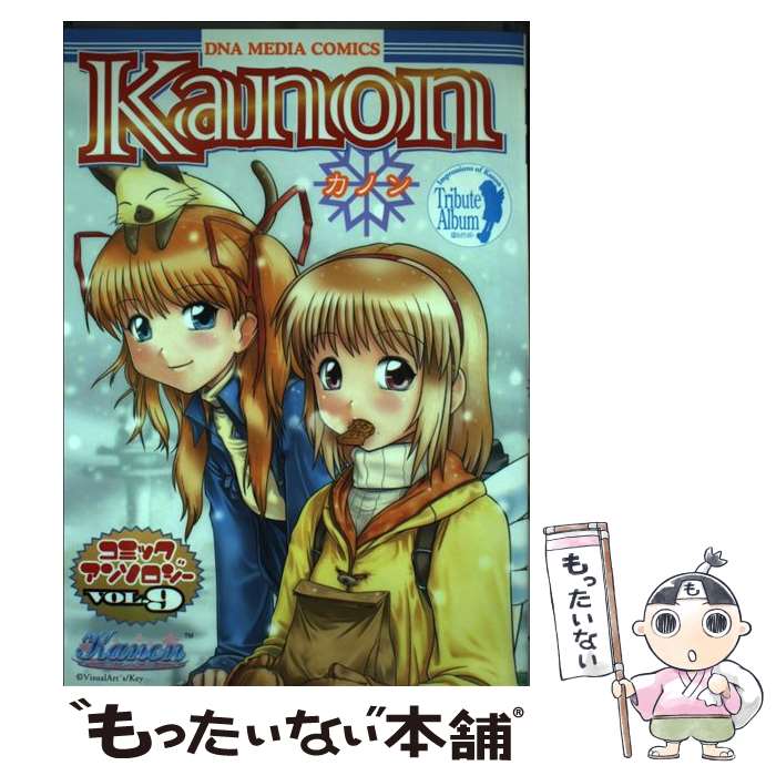 著者：一迅社出版社：一迅社サイズ：コミックISBN-10：4758000336ISBN-13：9784758000338■こちらの商品もオススメです ● Kanonコミックアンソロジー（6） / 一迅社 / 一迅社 [コミック] ● Kan...