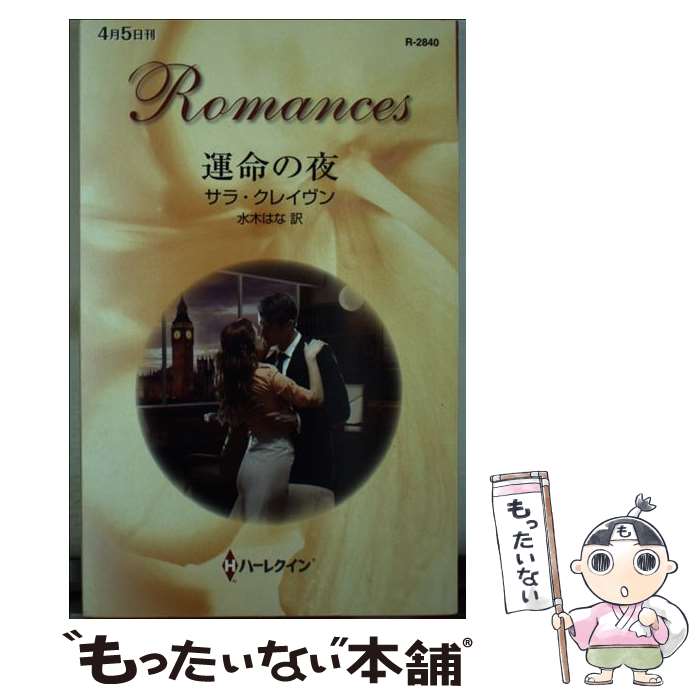 著者：サラ クレイヴン, Sara Craven, 水木 はな出版社：ハーパーコリンズ・ジャパンサイズ：新書ISBN-10：4596128405ISBN-13：9784596128409■こちらの商品もオススメです ● ヴァリエリ伯爵の囚人...