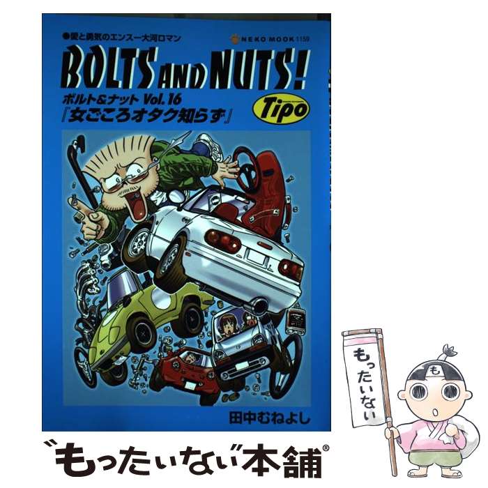 著者：田中 むねよし出版社：ネコ・パブリッシングサイズ：ムックISBN-10：477700659XISBN-13：9784777006595■こちらの商品もオススメです ● BOLTS　AND　NUTS！（vol．13） / 田中 むねよし...