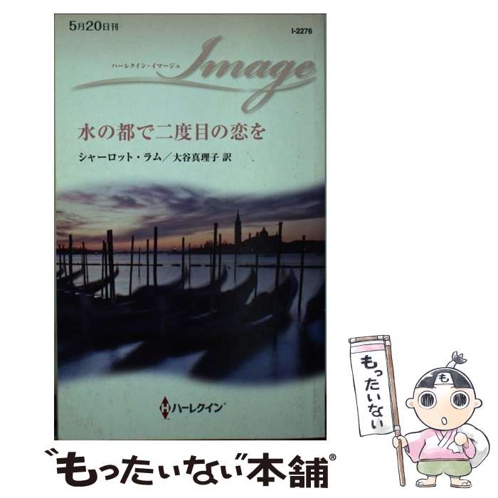 著者：シャーロット ラム, Charlotte Lamb, 大谷 真理子出版社：ハーパーコリンズ・ジャパンサイズ：新書ISBN-10：4596222762ISBN-13：9784596222763■こちらの商品もオススメです ● 瑠璃色の光...