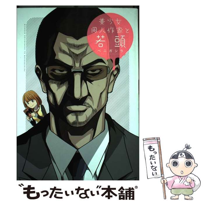 著者：ベニガシラ出版社：一迅社サイズ：コミックISBN-10：4758066922ISBN-13：9784758066921■こちらの商品もオススメです ● ガラスの仮面（1） / 中村保雄, 美内すずえ / 白泉社 [文庫] ● ガラスの...