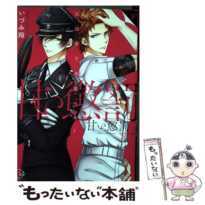 著者：いづみ翔出版社：星雲社サイズ：コミックISBN-10：4434245066ISBN-13：9784434245060■こちらの商品もオススメです ● 婚前ブラック契約～OLは若頭仕込み～（下） / ユカ / 竹書房 [コミック] ● ...