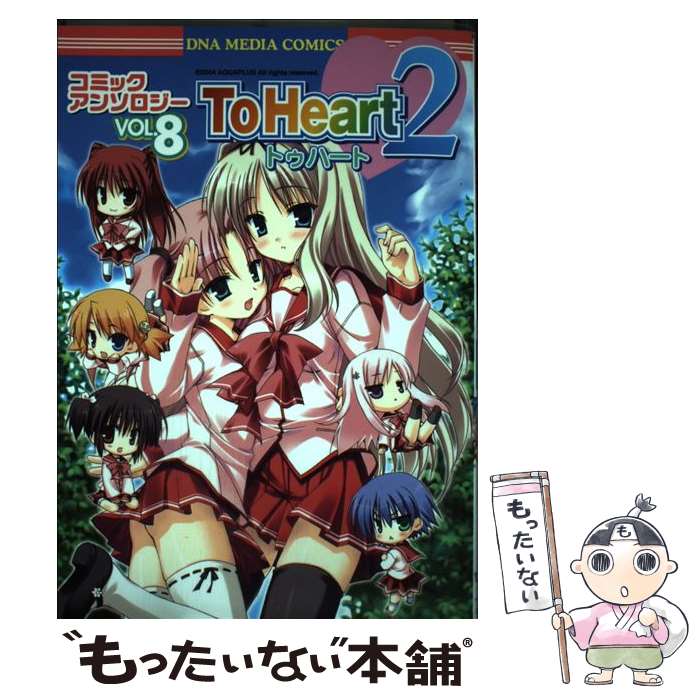 著者：アンソロジー出版社：一迅社サイズ：コミックISBN-10：4758003122ISBN-13：9784758003124■こちらの商品もオススメです ● To　Heartコミックアンソロジー（19） / 一迅社 / 一迅社 [コミック...