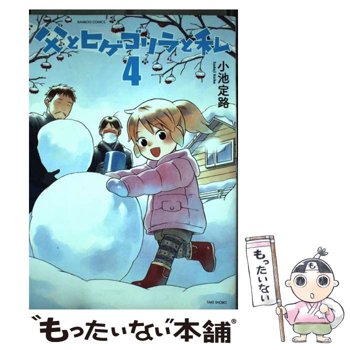 著者：小池 定路出版社：竹書房サイズ：コミックISBN-10：4801954049ISBN-13：9784801954045■こちらの商品もオススメです ● 父とヒゲゴリラと私（2） / 小池 定路 / 竹書房 [コミック] ● お姉ちゃん...
