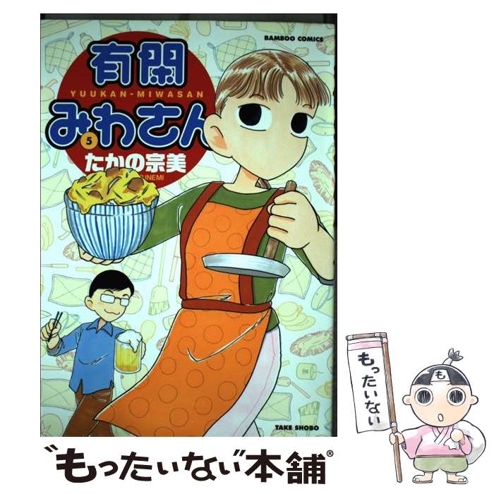 著者：たかの宗美出版社：竹書房サイズ：コミックISBN-10：4812470900ISBN-13：9784812470909■こちらの商品もオススメです ● 有閑みわさん（4） / たかの 宗美 / 竹書房 [コミック] ● OL進化論（3...