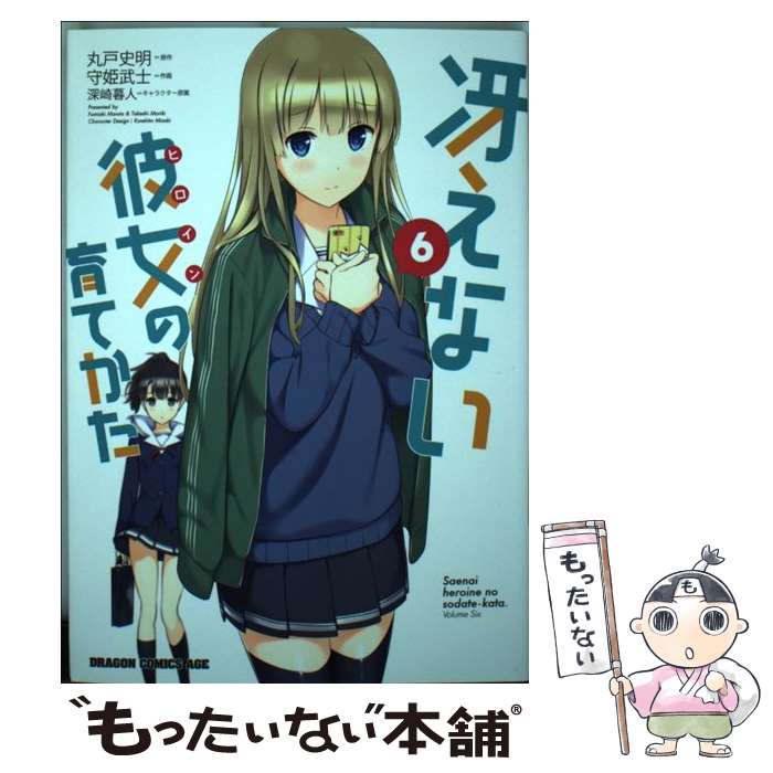 著者：守姫 武士出版社：KADOKAWA/富士見書房サイズ：コミックISBN-10：4040705998ISBN-13：9784040705996■こちらの商品もオススメです ● 憂国のモリアーティ 1 / 三好 輝, 竹内 良輔, コナン...