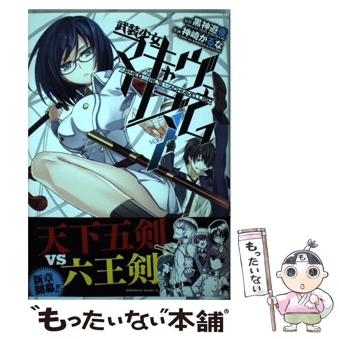 著者：神崎 かるな出版社：KADOKAWAサイズ：コミックISBN-10：4041063078ISBN-13：9784041063071■こちらの商品もオススメです ● 坂の上の雲 五 / 司馬 遼太郎 / 文藝春秋 [文庫] ● 坂の上の...