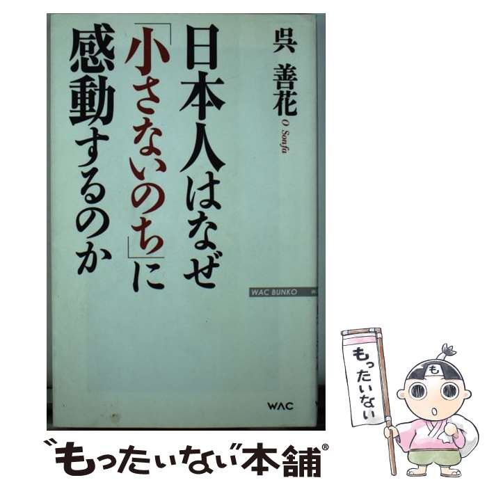著者：呉善花出版社：ワックサイズ：新書ISBN-10：4898316956ISBN-13：9784898316955■こちらの商品もオススメです ● 「反日韓国」の自壊が始まった / 呉 善花 / 悟空出版 [新書] ● 日本復興の鍵受け身...