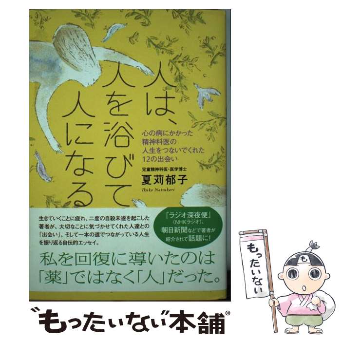 著者：夏苅郁子出版社：ライフサイエンス出版サイズ：単行本ISBN-10：4897753627ISBN-13：9784897753621■こちらの商品もオススメです ● 心病む母が遺してくれたもの / 夏苅郁子 / 日本評論社 [単行本（ソフ...