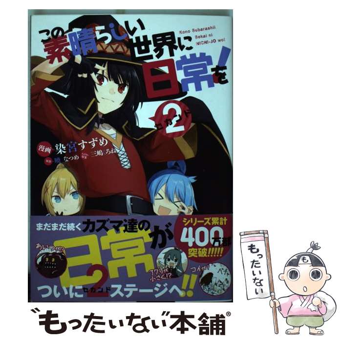 著者：染宮 すずめ出版社：KADOKAWAサイズ：コミックISBN-10：4040694813ISBN-13：9784040694818■こちらの商品もオススメです ● 七つの大罪（3） / 鈴木 央 / 講談社 [コミック] ● 七つの大...