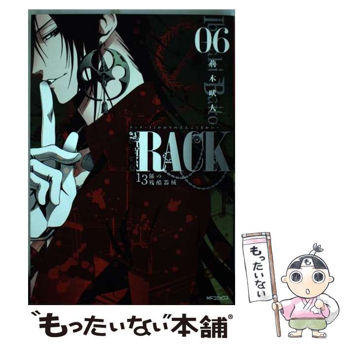 著者：荊木 吠人出版社：KADOKAWA/メディアファクトリーサイズ：コミックISBN-10：4040675932ISBN-13：9784040675930■こちらの商品もオススメです ● RACKー13係の残酷器械ー　7 / 荊木 吠人 ...