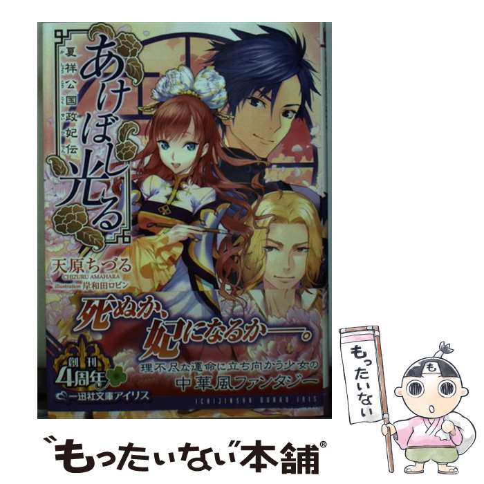 著者：天原 ちづる, 岸和田 ロビン出版社：一迅社サイズ：文庫ISBN-10：4758043515ISBN-13：9784758043519■こちらの商品もオススメです ● 魔装の王女 / 香月沙耶 / 香月 沙耶, 甘塩 コメコ / 一迅...