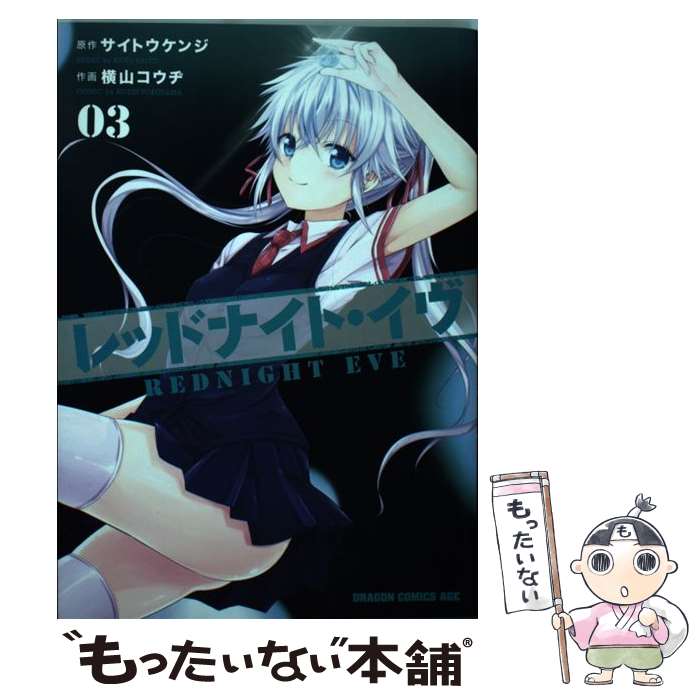 著者：横山 コウヂ出版社：KADOKAWA/富士見書房サイズ：コミックISBN-10：4040708008ISBN-13：9784040708003■こちらの商品もオススメです ● FAIRY　TAIL（54） / 真島 ヒロ / 講談社 ...