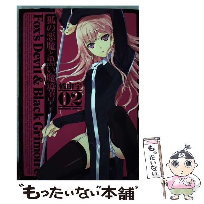 著者：橘 由宇出版社：角川書店(角川グループパブリッシング)サイズ：コミックISBN-10：4041200946ISBN-13：9784041200940■通常24時間以内に出荷可能です。※繁忙期やセール等、ご注文数が多い日につきましては　...