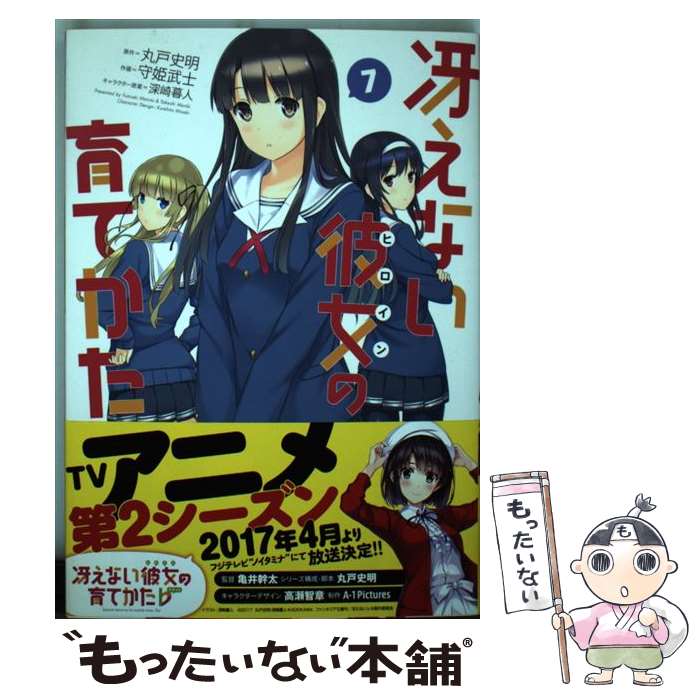 著者：守姫 武士出版社：KADOKAWA/富士見書房サイズ：コミックISBN-10：4040709144ISBN-13：9784040709147■こちらの商品もオススメです ● 月刊少女野崎くん（10） / スクウェア・エニックス [コミ...