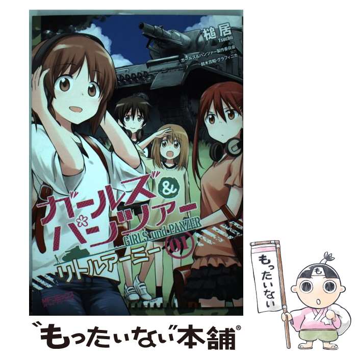 著者：槌居出版社：KADOKAWA/メディアファクトリーサイズ：コミックISBN-10：4040678729ISBN-13：9784040678726■こちらの商品もオススメです ● ガールズ＆パンツァー　2 / 才谷屋龍一, ガールズ&パ...