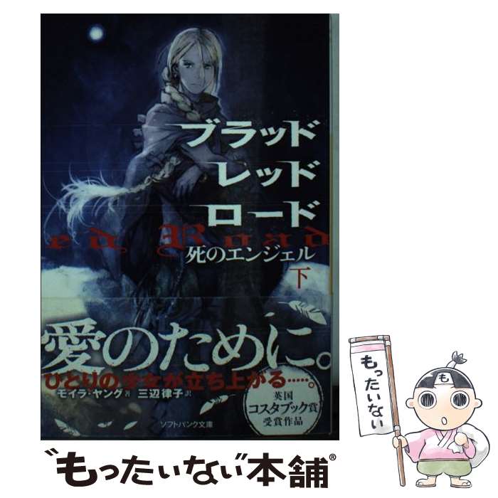 著者：モイラ・ヤング, Moira Young, 三辺律子出版社：SBクリエイティブサイズ：文庫ISBN-10：4797368497ISBN-13：9784797368499■通常24時間以内に出荷可能です。※繁忙期やセール等、ご注文数が多...