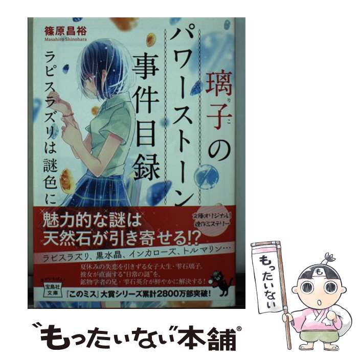 著者：篠原 昌裕出版社：宝島社サイズ：文庫ISBN-10：4800278104ISBN-13：9784800278104■こちらの商品もオススメです ● カルティエと王家の宝石 / 川島 ルミ子 / 集英社インターナショナル [単行本] ■...