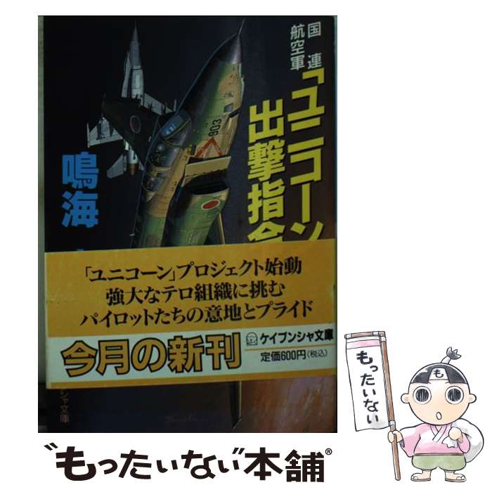 著者：鳴海 章出版社：勁文社サイズ：文庫ISBN-10：476693394XISBN-13：9784766933949■こちらの商品もオススメです ● 中継刑事 / 鳴海 章 / 講談社 [文庫] ■通常24時間以内に出荷可能です。※繁忙期...
