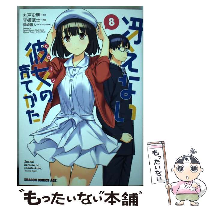 著者：守姫 武士出版社：KADOKAWAサイズ：コミックISBN-10：4040720806ISBN-13：9784040720807■こちらの商品もオススメです ● 五等分の花嫁（8） / 春場 ねぎ / 講談社 [コミック] ● 五等分...