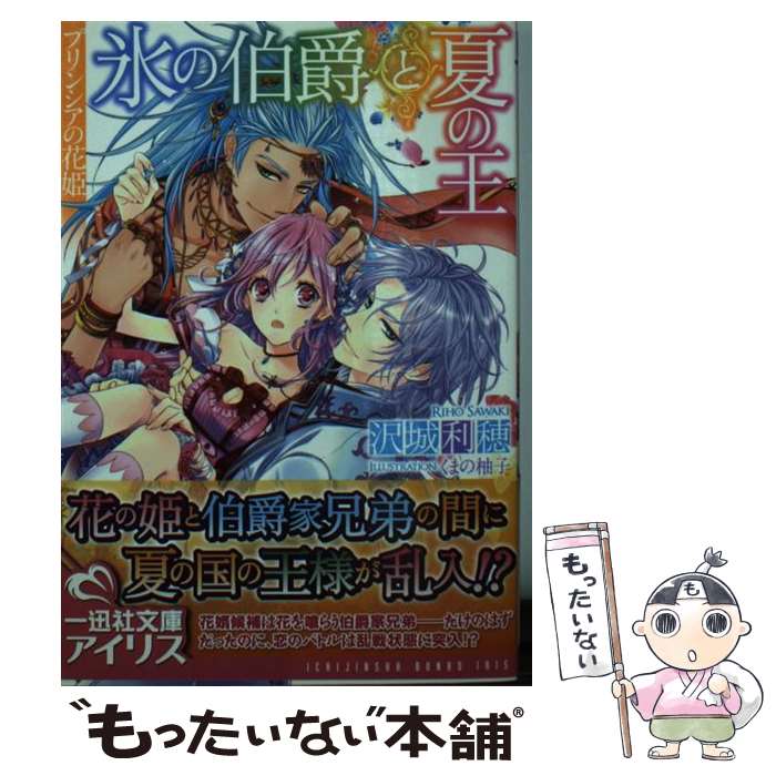 著者：沢城 利穂, くまの 柚子出版社：一迅社サイズ：文庫ISBN-10：4758044287ISBN-13：9784758044288■こちらの商品もオススメです ● 今夜、NOとは言わせない・・・（2） / Meg / 星雲社 [コミッ...