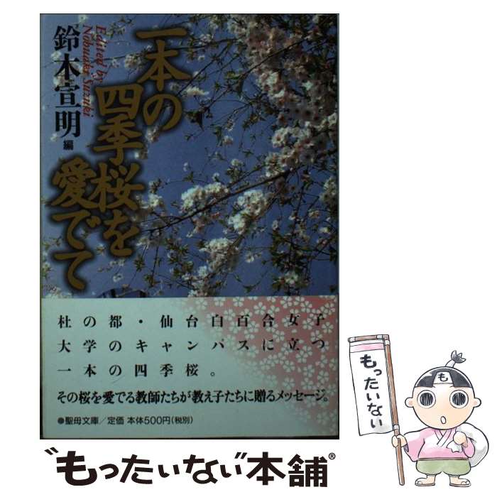 著者：鈴木宣明出版社：聖母の騎士社サイズ：文庫ISBN-10：4882162237ISBN-13：9784882162230■通常24時間以内に出荷可能です。※繁忙期やセール等、ご注文数が多い日につきましては　発送まで48時間かかる場合があ...