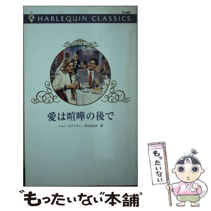 著者：ヘレン ビアンチン, 平江 まゆみ出版社：ハーパーコリンズ・ジャパンサイズ：新書ISBN-10：459673481XISBN-13：9784596734815■こちらの商品もオススメです ● 危険な結婚 / ヘレン ビアンチン, He...
