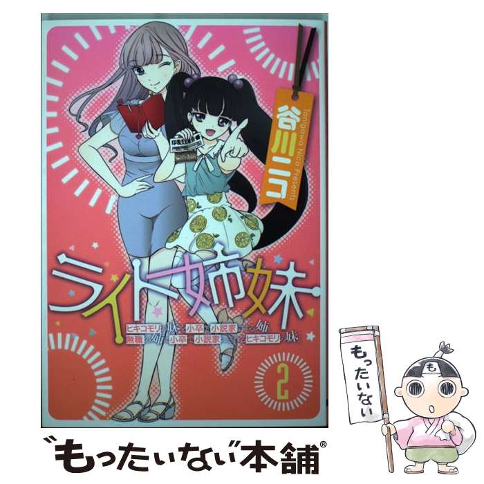 著者：谷川 ニコ出版社：KADOKAWAサイズ：コミックISBN-10：404893998XISBN-13：9784048939980■こちらの商品もオススメです ● クズとメガネと文学少女（偽）（1） / 谷川 ニコ / 星海社 [コミッ...