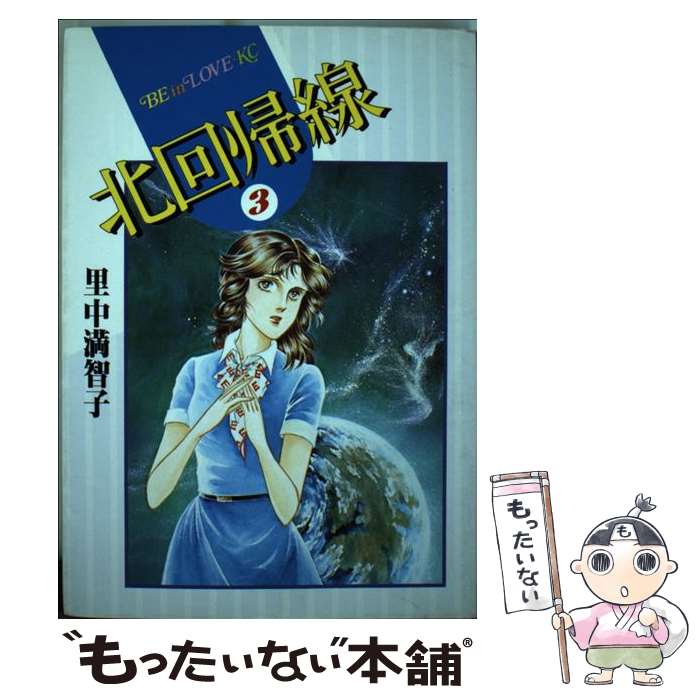 著者：里中 満智子出版社：講談社サイズ：コミックISBN-10：4061753215ISBN-13：9784061753211■こちらの商品もオススメです ● 北回帰線（4） / 里中 満智子 / 講談社 [コミック] ● 北回帰線（1） ...
