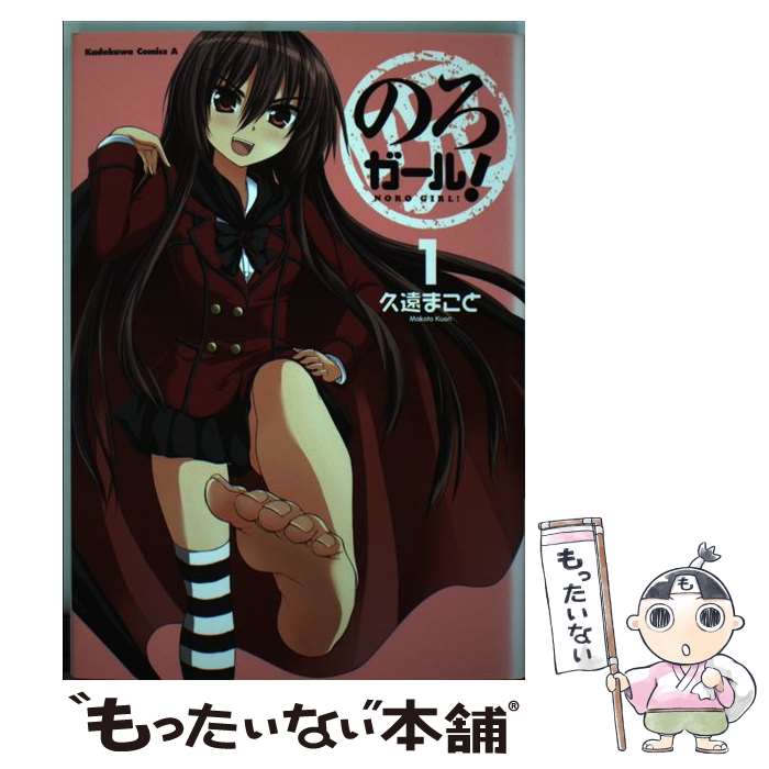 著者：久遠 まこと出版社：角川書店(角川グループパブリッシング)サイズ：コミックISBN-10：4041204445ISBN-13：9784041204443■こちらの商品もオススメです ● のろガール！（2） / 久遠 まこと / 角川書...
