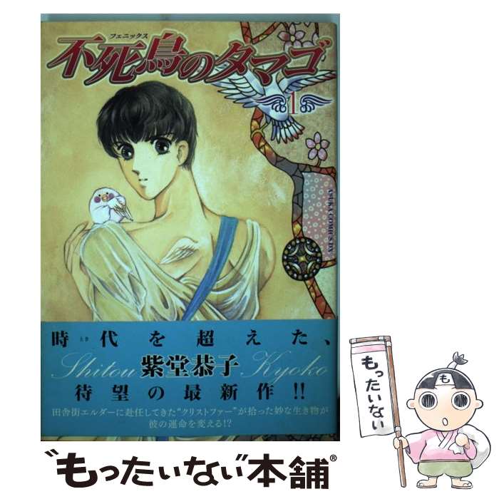 著者：紫堂 恭子出版社：角川書店サイズ：コミックISBN-10：404853873XISBN-13：9784048538732■こちらの商品もオススメです ● 恋とはどんなものかしら / 夏水 りつ / 芳文社 [コミック] ● 明治東亰恋...