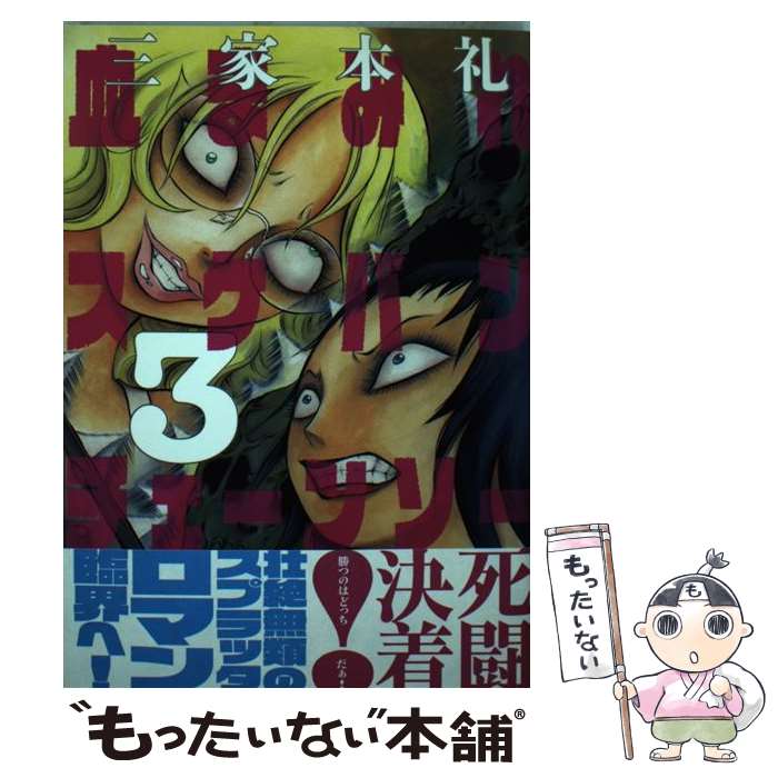著者：三家本 礼出版社：エンターブレインサイズ：コミックISBN-10：4047274062ISBN-13：9784047274068■こちらの商品もオススメです ● ギフト±（03） / ナガテ ユカ / 日本文芸社 [コミック] ● 死...