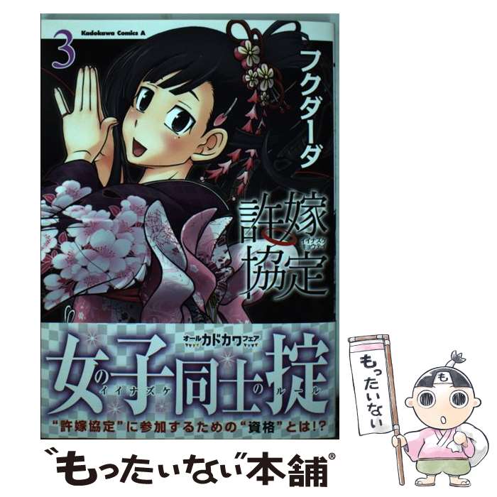 著者：フクダーダ出版社：KADOKAWA/角川書店サイズ：コミックISBN-10：4041209595ISBN-13：9784041209592■こちらの商品もオススメです ● 許嫁協定　（6） / フクダーダ / KADOKAWA/角川書...