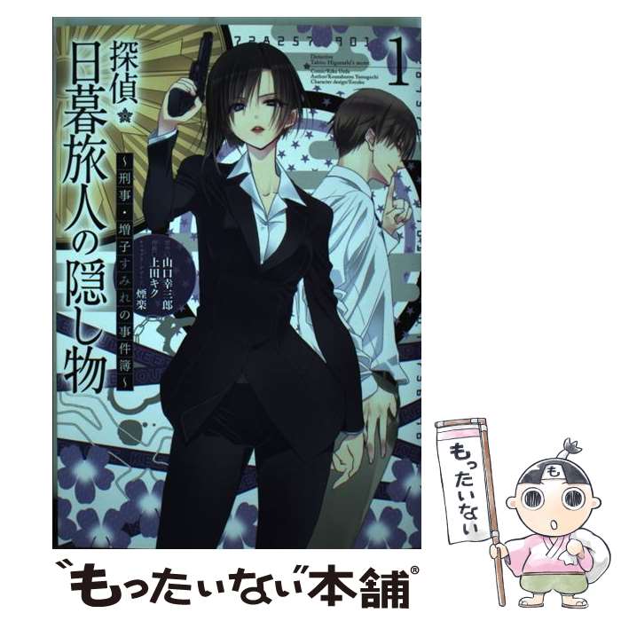 著者：上田キク出版社：KADOKAWA/アスキー・メディアワークスサイズ：コミックISBN-10：4048654934ISBN-13：9784048654937■こちらの商品もオススメです ● 探偵・日暮旅人の探し物 / 山口 幸三郎 / ...