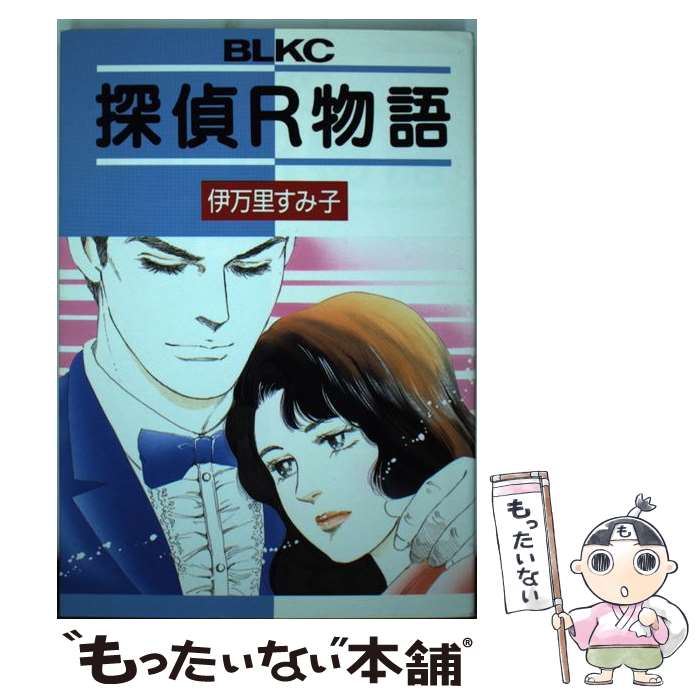 著者：伊万里 すみ子出版社：講談社サイズ：コミックISBN-10：4061754343ISBN-13：9784061754348■こちらの商品もオススメです ● 新米女性弁護士ものがたり / 伊万里 すみ子 / あおば出版 [コミック] ●...
