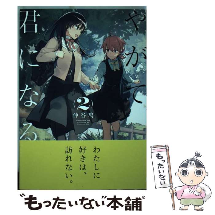 著者：仲谷 鳰出版社：KADOKAWAサイズ：コミックISBN-10：4048658751ISBN-13：9784048658751■こちらの商品もオススメです ● 六巻抄講義 2 創価学会教学部 / 創価学会教学部 / 聖教新聞社 [新書...