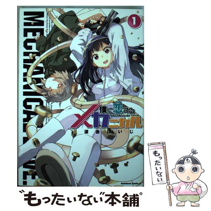 著者：渡会 けいじ出版社：角川書店サイズ：コミックISBN-10：4041208777ISBN-13：9784041208779■こちらの商品もオススメです ● 特別に可愛く見えるのです。（1） / 魚森 タラ / 一迅社 [コミック] ●...