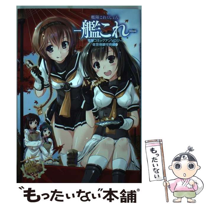 著者：駒都えーじ, ビリー, なごみ出版社：KADOKAWA/アスキー・メディアワークスサイズ：コミックISBN-10：4048655531ISBN-13：9784048655538■こちらの商品もオススメです ● 食戟のソーマ（4） / ...