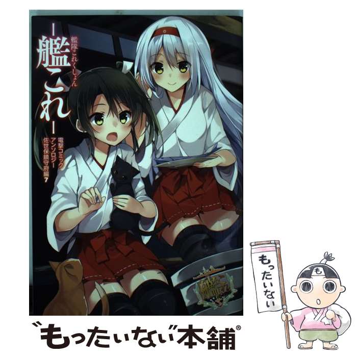 著者：三嶋くろね, ビリー, 伊藤黒介出版社：KADOKAWA/アスキー・メディアワークスサイズ：コミックISBN-10：4048651110ISBN-13：9784048651110■こちらの商品もオススメです ● 艦隊これくしょん　ー艦...