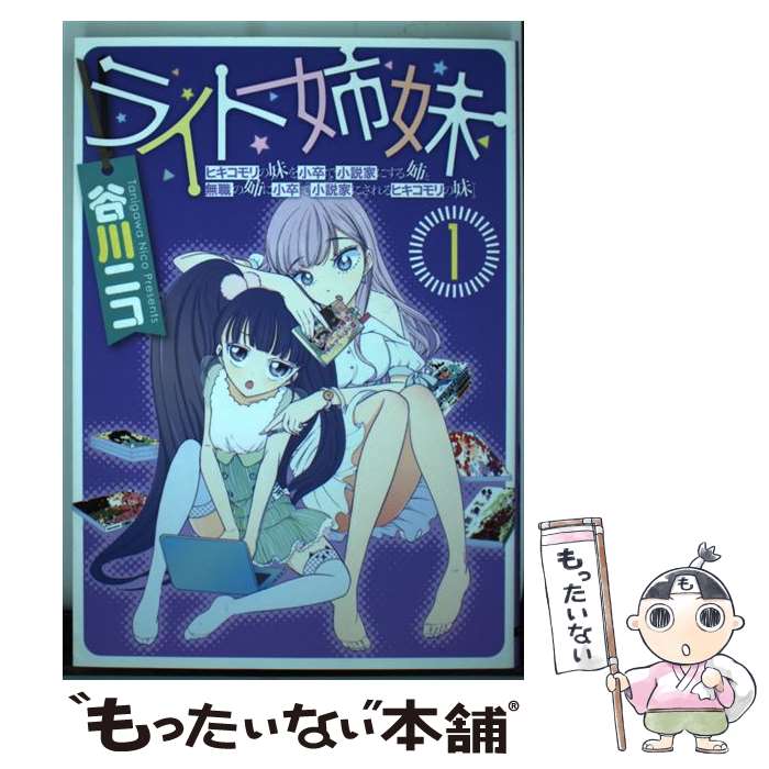 著者：谷川 ニコ出版社：KADOKAWAサイズ：コミックISBN-10：404892818XISBN-13：9784048928182■こちらの商品もオススメです ● 君になれ（1） / 高野 苺 / 双葉社 [コミック] ● 青少年アシベ...