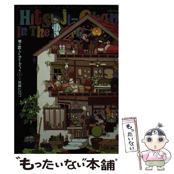 著者：長蔵 ヒロコ出版社：KADOKAWA/エンターブレインサイズ：コミックISBN-10：4047301558ISBN-13：9784047301559■こちらの商品もオススメです ● ルドルフ・ターキー　4巻 / 長蔵 ヒロコ / KA...