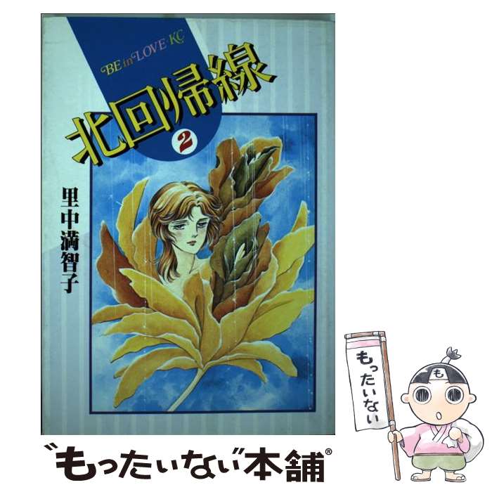 著者：里中 満智子出版社：講談社サイズ：コミックISBN-10：4061753150ISBN-13：9784061753150■通常24時間以内に出荷可能です。※繁忙期やセール等、ご注文数が多い日につきましては　発送まで48時間かかる場合が...