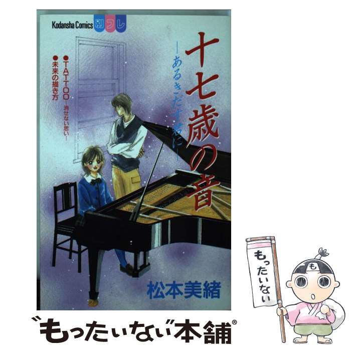 著者：松本 美緒出版社：講談社サイズ：コミックISBN-10：4063031632ISBN-13：9784063031638■こちらの商品もオススメです ● カフェには甘いワナ / 鷲尾 美枝 / 小学館 [コミック] ● 彼女がカフェに通...