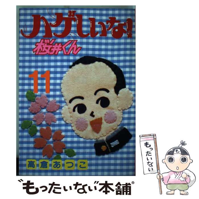 著者：高倉 あつこ出版社：講談社サイズ：ペーパーバックISBN-10：4063233278ISBN-13：9784063233278■通常24時間以内に出荷可能です。※繁忙期やセール等、ご注文数が多い日につきましては　発送まで48時間かかる...