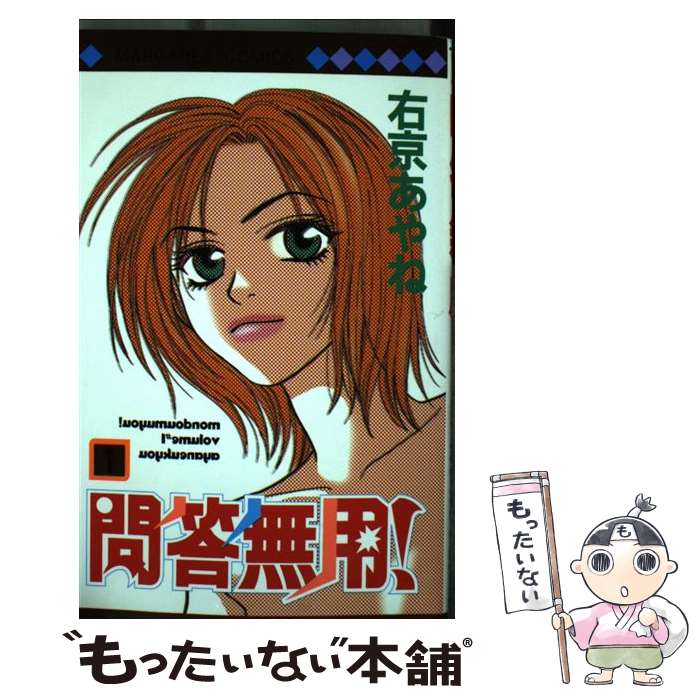 著者：右京 あやね出版社：集英社サイズ：コミックISBN-10：4088471148ISBN-13：9784088471143■通常24時間以内に出荷可能です。※繁忙期やセール等、ご注文数が多い日につきましては　発送まで48時間かかる場合が...