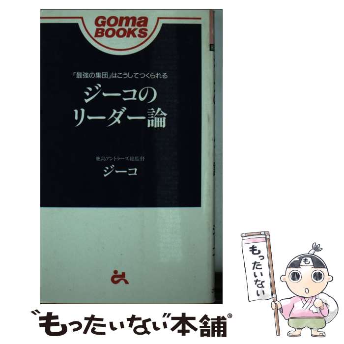 著者：ジーコ出版社：ごま書房新社サイズ：新書ISBN-10：4341310054ISBN-13：9784341310059■通常24時間以内に出荷可能です。※繁忙期やセール等、ご注文数が多い日につきましては　発送まで48時間かかる場合があり...