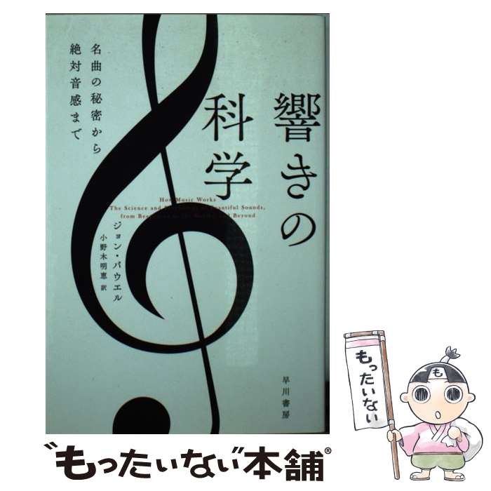 著者：ジョン パウエル, 小野木 明恵出版社：早川書房サイズ：文庫ISBN-10：4150504733ISBN-13：9784150504731■こちらの商品もオススメです ● 誰が音楽をタダにした？ / スティーヴン ウィット, 関 美和...