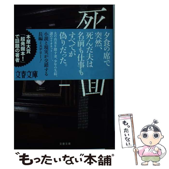 著者：折原 一出版社：文藝春秋サイズ：文庫ISBN-10：4167912252ISBN-13：9784167912253■こちらの商品もオススメです ● 李陵・山月記 / 中島敦 / 新潮社 [文庫] ● ほら男爵現代の冒険 / 星新一 /...